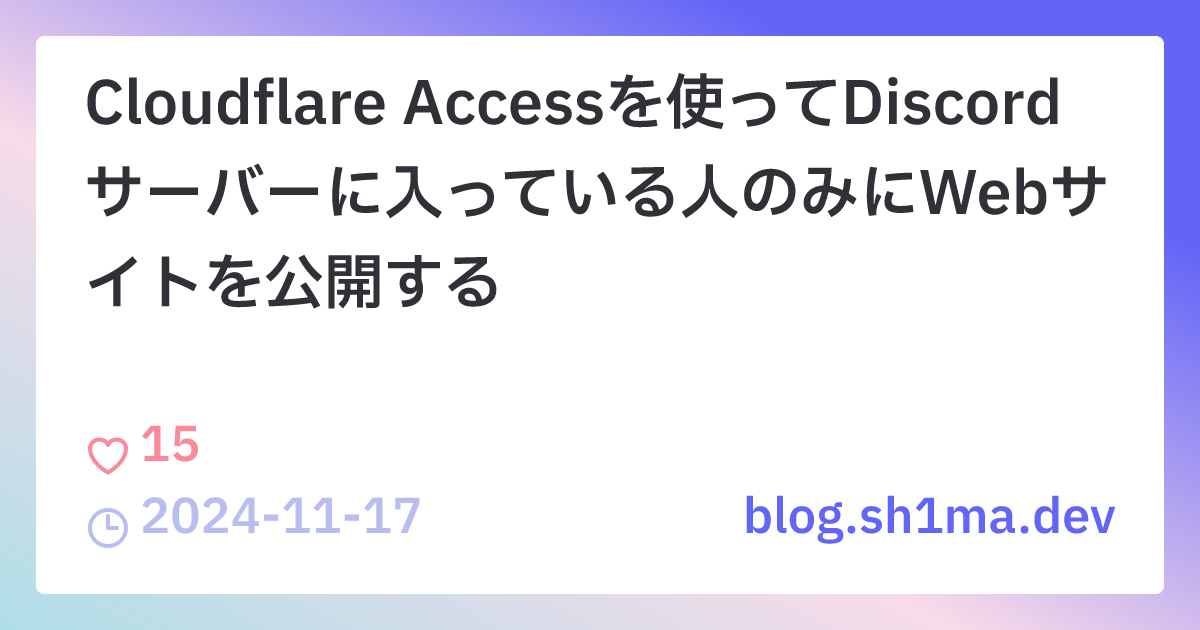 Cloudflare Accessを使ってDiscordサーバーに入っている人のみにWebサイトを公開する