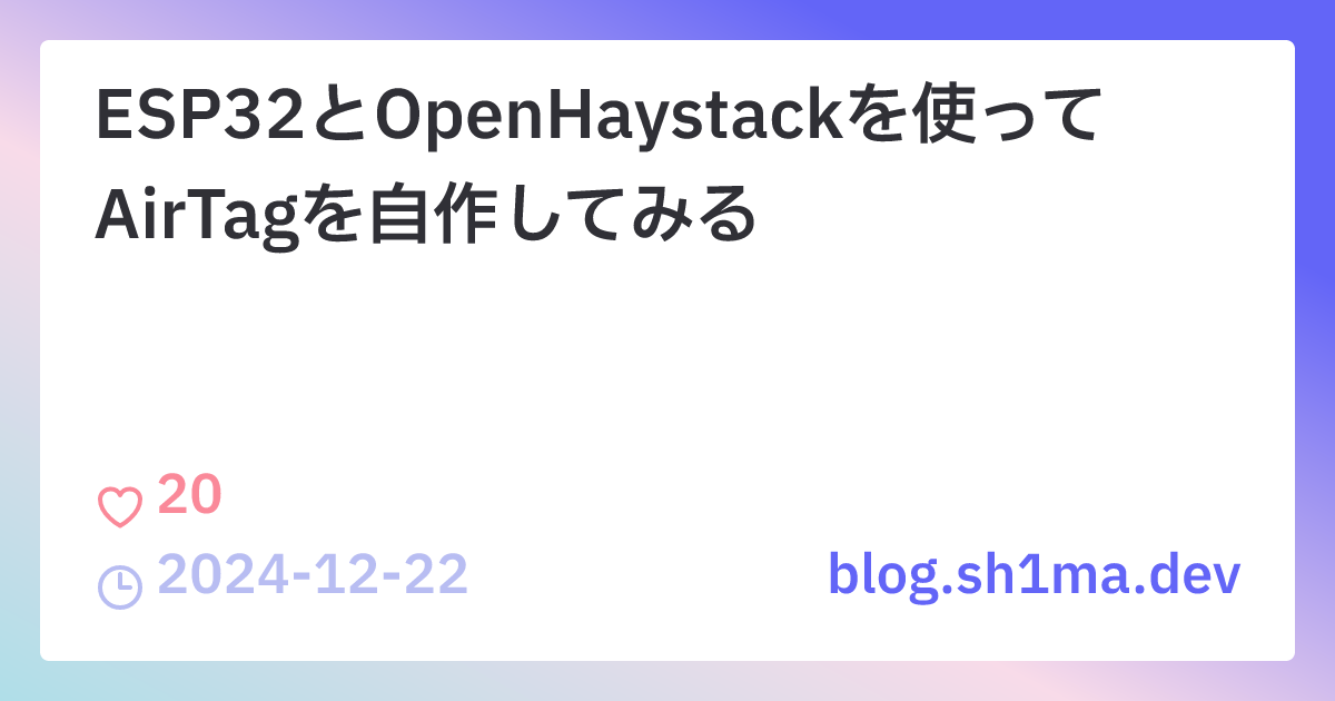 ESP32とOpenHaystackを使ってAirTagを自作してみる